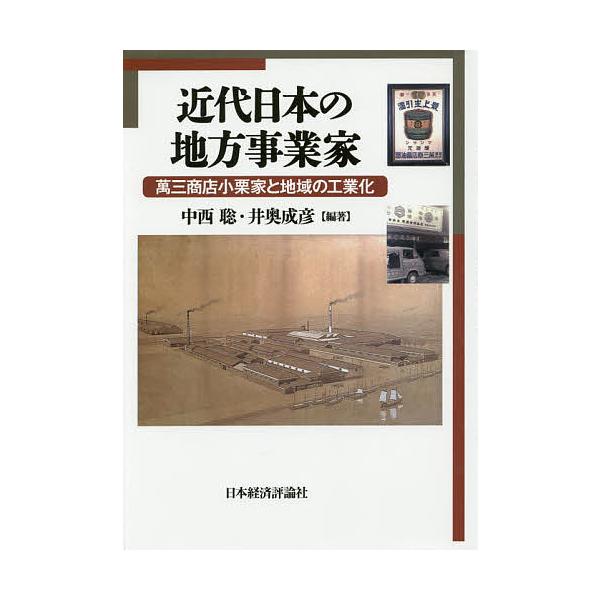 編著:中西聡　編著:井奥成彦出版社:日本経済評論社発売日:2015年11月キーワード:近代日本の地方事業家萬三商店小栗家と地域の工業化中西聡井奥成彦 きんだいにほんのちほうじぎようかまんさんしようてん キンダイニホンノチホウジギヨウカマンサ...