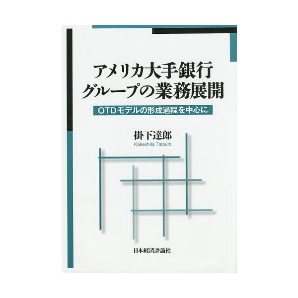 著:掛下達郎出版社:日本経済評論社発売日:2016年03月シリーズ名等:松山大学研究叢書 第８７巻キーワード:アメリカ大手銀行グループの業務展開OTDモデルの形成過程を中心に掛下達郎 あめりかおおてぎんこうぐるーぷのぎようむてんかい アメリ...