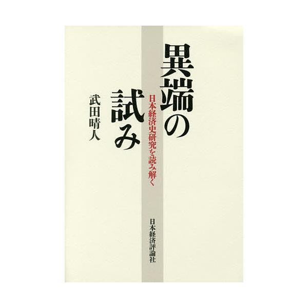 著:武田晴人出版社:日本経済評論社発売日:2017年10月キーワード:異端の試み日本経済史研究を読み解く武田晴人 いたんのこころみにほんけいざいしけんきゆうお イタンノココロミニホンケイザイシケンキユウオ たけだ はるひと タケダ ハルヒト