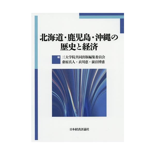 編:三大学院共同出版編集委員会　編:桑原真人　編:衣川恵出版社:日本経済評論社発売日:2019年03月キーワード:北海道・鹿児島・沖縄の歴史と経済三大学院共同出版編集委員会桑原真人衣川恵 ほつかいどうかごしまおきなわのれきしとけいざい ホツ...