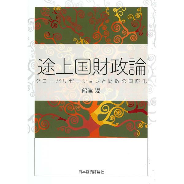 著:船津潤出版社:日本経済評論社発売日:2019年10月キーワード:途上国財政論グローバリゼーションと財政の国際化船津潤 とじようこくざいせいろんぐろーばりぜーしよんとざい トジヨウコクザイセイロングローバリゼーシヨントザイ ふなつ じゆん...