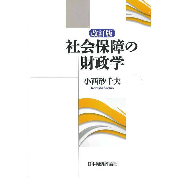 著:小西砂千夫出版社:日本経済評論社発売日:2019年09月キーワード:社会保障の財政学小西砂千夫 しやかいほしようのざいせいがく シヤカイホシヨウノザイセイガク こにし さちお コニシ サチオ