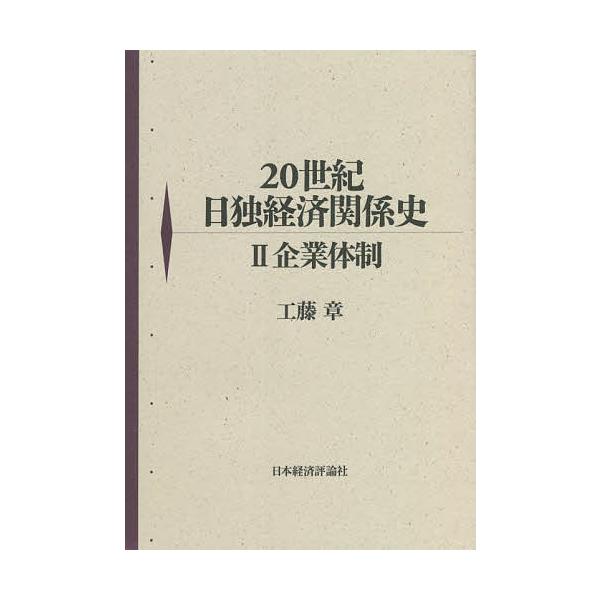 著:工藤章出版社:日本経済評論社発売日:2022年02月キーワード:２０世紀日独経済関係史２工藤章 にじつせいきにちどくけいざいかんけいし２ ニジツセイキニチドクケイザイカンケイシ２ くどう あきら クドウ アキラ