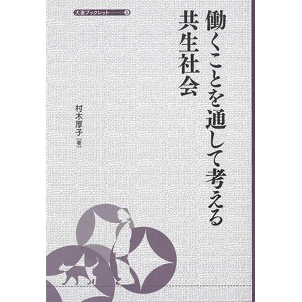 ※商品画像はイメージや仮デザインが含まれている場合があります。帯の有無など実際と異なる場合があります。著:村木厚子出版社:日本経済評論社発売日:2021年08月シリーズ名等:大妻ブックレット ５キーワード:働くことを通して考える共生社会村木...