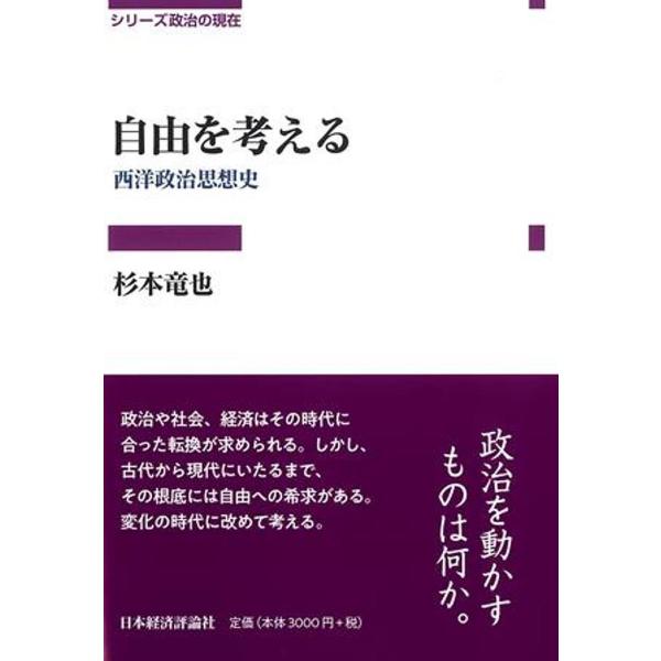 ※商品画像はイメージや仮デザインが含まれている場合があります。帯の有無など実際と異なる場合があります。著:杉本竜也出版社:日本経済評論社発売日:2022年04月シリーズ名等:シリーズ政治の現在キーワード:自由を考える西洋政治思想史杉本竜也 ...