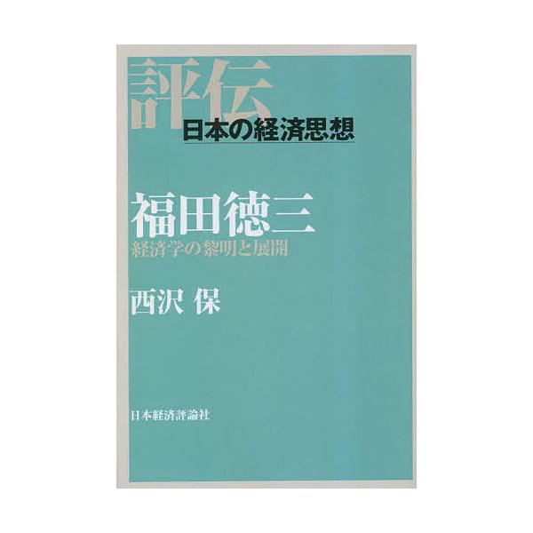 ※商品画像はイメージや仮デザインが含まれている場合があります。帯の有無など実際と異なる場合があります。著:西沢保出版社:日本経済評論社発売日:2023年05月シリーズ名等:評伝日本の経済思想キーワード:福田徳三経済学の黎明と展開西沢保 ふく...