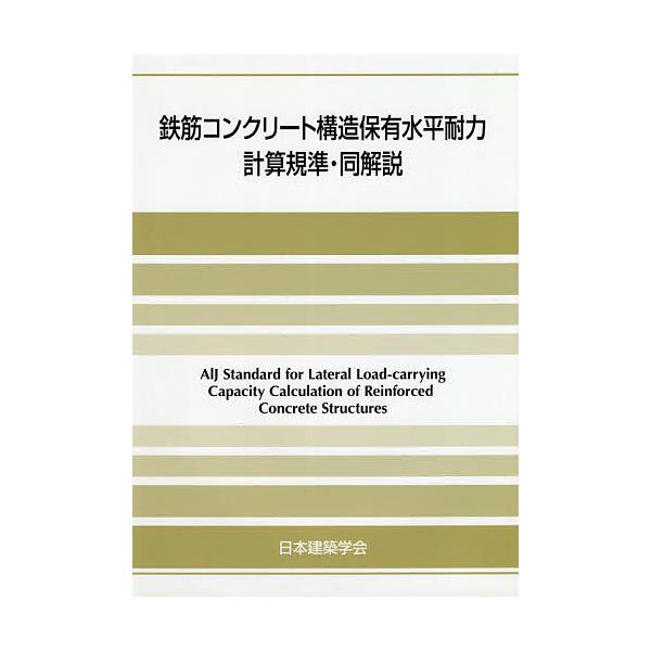 ※商品画像はイメージや仮デザインが含まれている場合があります。帯の有無など実際と異なる場合があります。編集:日本建築学会出版社:日本建築学会発売日:2021年02月キーワード:鉄筋コンクリート構造保有水平耐力計算規準・同解説日本建築学会 て...