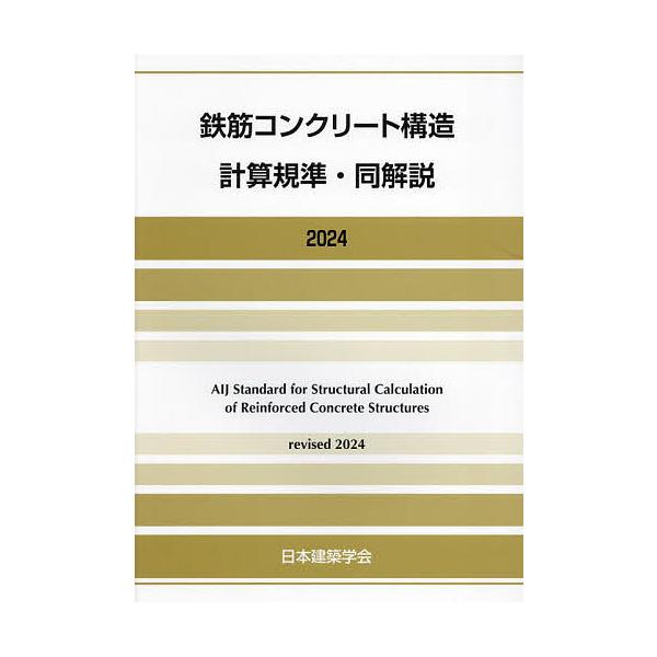 ※商品画像はイメージや仮デザインが含まれている場合があります。帯の有無など実際と異なる場合があります。編集:日本建築学会出版社:日本建築学会発売日:2024年12月キーワード:鉄筋コンクリート構造計算規準・同解説２０２４日本建築学会 てつき...