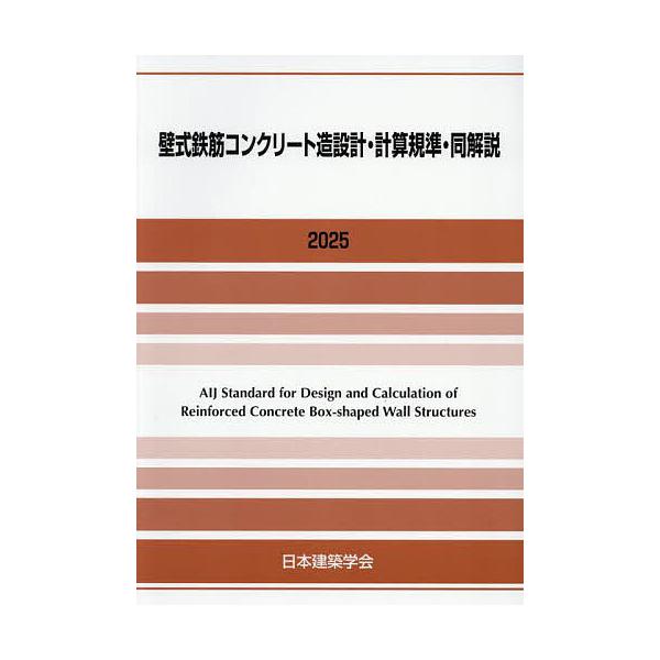 ※商品画像はイメージや仮デザインが含まれている場合があります。帯の有無など実際と異なる場合があります。編集:日本建築学会出版社:日本建築学会発売日:2025年02月キーワード:壁式鉄筋コンクリート造設計・計算規準・同解説２０２５日本建築学会...