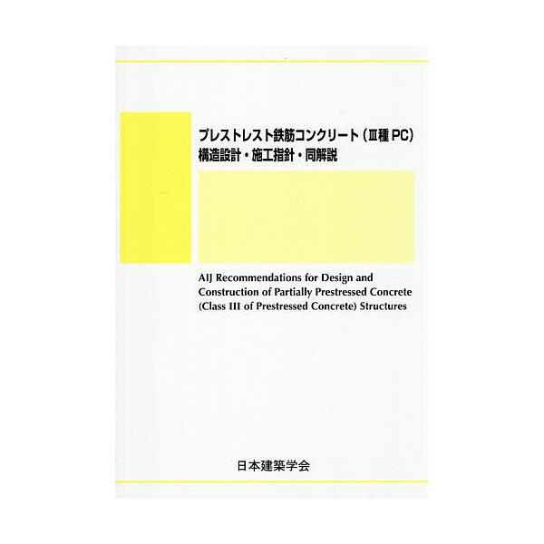 ※商品画像はイメージや仮デザインが含まれている場合があります。帯の有無など実際と異なる場合があります。編集:日本建築学会出版社:日本建築学会発売日:2026年03月キーワード:プレストレスト鉄筋コンクリート〈３種PC〉構造設計・施工指針・同...