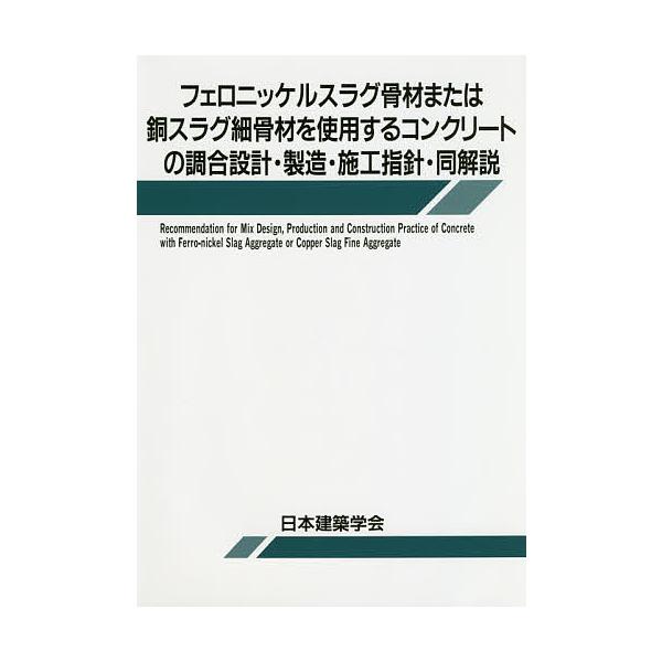 編集:日本建築学会出版社:日本建築学会発売日:2018年12月キーワード:フェロニッケルスラグ骨材または銅スラグ細骨材を使用するコンクリートの調合設計・製造・施工指針・同解説日本建築学会 ふえろにつけるすらぐこつざいまたわどうすらぐさいこ ...