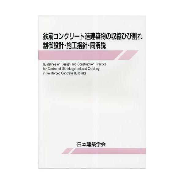 ※商品画像はイメージや仮デザインが含まれている場合があります。帯の有無など実際と異なる場合があります。編集:日本建築学会出版社:日本建築学会発売日:2023年02月キーワード:鉄筋コンクリート造建築物の収縮ひび割れ制御設計・施工指針・同解説...