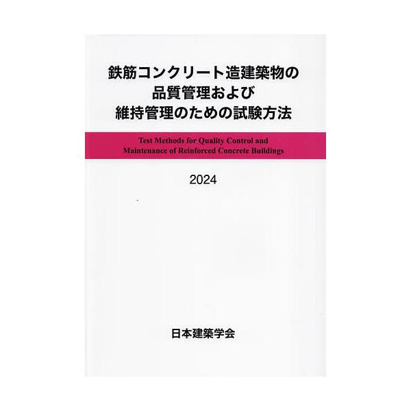 編集:日本建築学会出版社:日本建築学会発売日:2024年10月キーワード:鉄筋コンクリート造建築物の品質管理および維持管理のための試験方法２０２４日本建築学会 てつきんこんくりーとぞうけんちくぶつのひんしつかん テツキンコンクリートゾウケン...