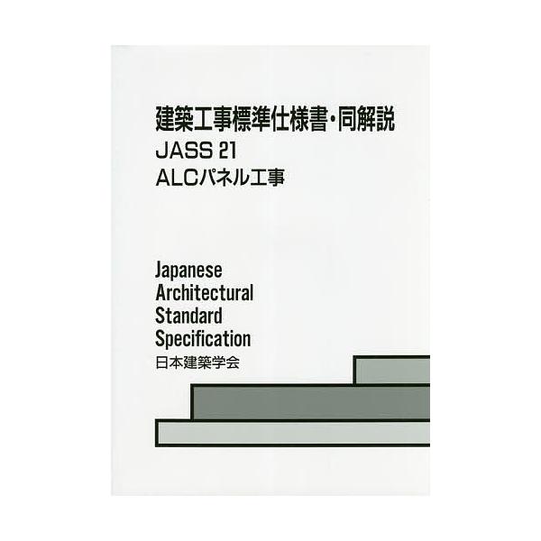 ※商品画像はイメージや仮デザインが含まれている場合があります。帯の有無など実際と異なる場合があります。編集:日本建築学会出版社:日本建築学会発売日:2018年09月キーワード:建築工事標準仕様書・同解説JASS２１日本建築学会 けんちくこう...