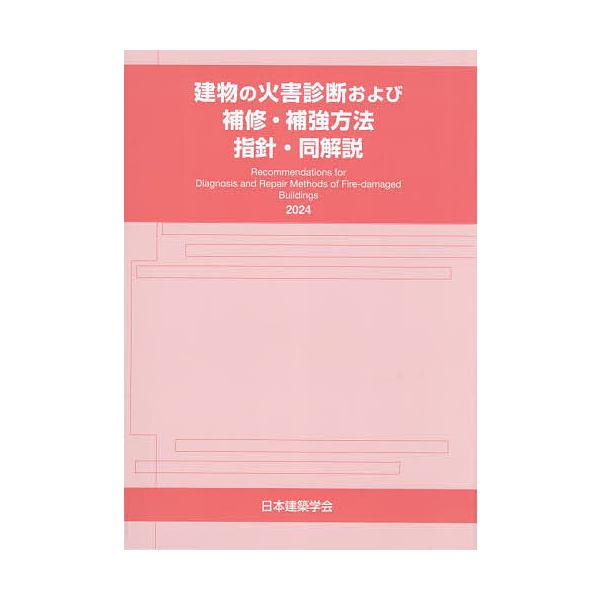 ※商品画像はイメージや仮デザインが含まれている場合があります。帯の有無など実際と異なる場合があります。編集:日本建築学会出版社:日本建築学会発売日:2024年02月キーワード:建物の火害診断および補修・補強方法指針・同解説２０２４日本建築学...