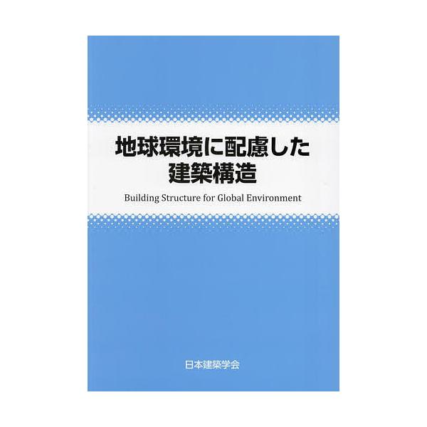 ※商品画像はイメージや仮デザインが含まれている場合があります。帯の有無など実際と異なる場合があります。編集:日本建築学会出版社:日本建築学会発売日:2024年03月キーワード:地球環境に配慮した建築構造日本建築学会 ちきゆうかんきようにはい...