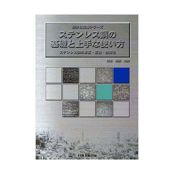 ※商品画像はイメージや仮デザインが含まれている場合があります。帯の有無など実際と異なる場合があります。著:根本力男出版社:日本工業出版発売日:2009年06月シリーズ名等:初歩と実用シリーズキーワード:ステンレス鋼の基礎と上手な使い方ステン...