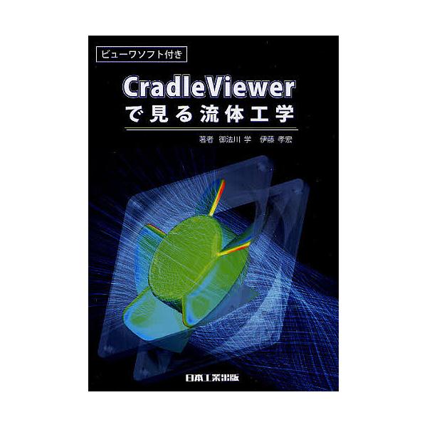 著:御法川学　著:伊藤孝宏出版社:日本工業出版発売日:2010年03月キーワード:CradleViewerで見る流体工学御法川学伊藤孝宏 くれいどるびゆーわでみるりゆうたいこうがく クレイドルビユーワデミルリユウタイコウガク みのりかわ が...