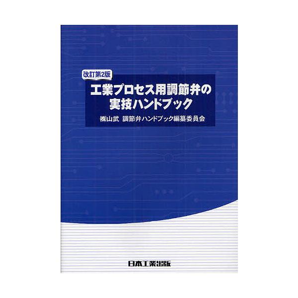 著:山武調節弁ハンドブック編纂委員会出版社:日本工業出版発売日:2012年02月キーワード:工業プロセス用調節弁の実技ハンドブック山武調節弁ハンドブック編纂委員会 こうぎようぷろせすようちようせつべんのじつぎはんど コウギヨウプロセスヨウチ...