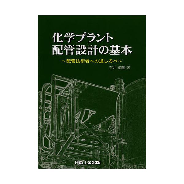 著:石井泰範出版社:日本工業出版発売日:2012年10月キーワード:化学プラント配管設計の基本配管技術者への道しるべ石井泰範 かがくぷらんとはいかんせつけいのきほんはいかん カガクプラントハイカンセツケイノキホンハイカン いしい やすのり ...