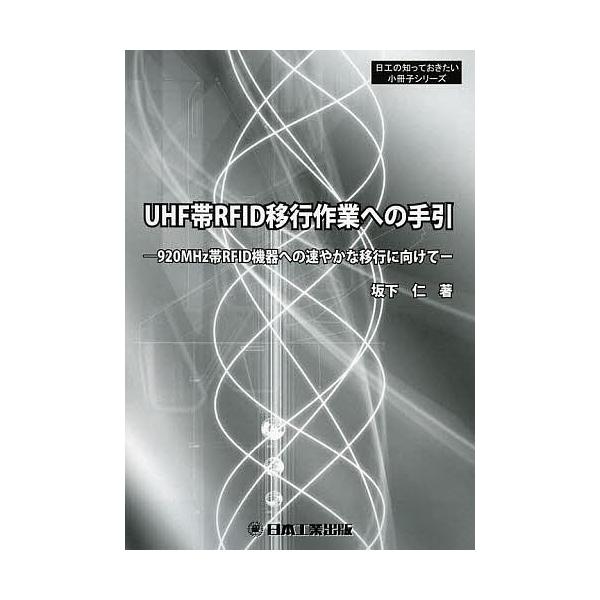 著:坂下仁出版社:日本工業出版株式会社月刊「自動認識」編集部発売日:2013年01月シリーズ名等:日工の知っておきたい小冊子シリーズキーワード:UHF帯RFID移行作業への手引９２０MHz帯RFID機器への速やかな移行に向けて坂下仁 ゆーえ...