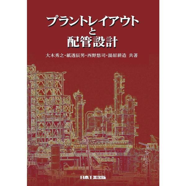 ※商品画像はイメージや仮デザインが含まれている場合があります。帯の有無など実際と異なる場合があります。共著:大木秀之　共著:紙透辰男　共著:西野悠司出版社:日本工業出版発売日:2017年10月キーワード:プラントレイアウトと配管設計大木秀之...