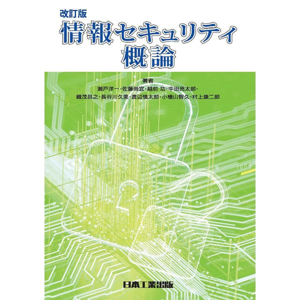 著:瀬戸洋一　著:佐藤尚宜　著:越前功出版社:日本工業出版発売日:2019年03月キーワード:情報セキュリティ概論瀬戸洋一佐藤尚宜越前功 じようほうせきゆりていがいろん ジヨウホウセキユリテイガイロン せと よういち さとう ひさよ セト ...