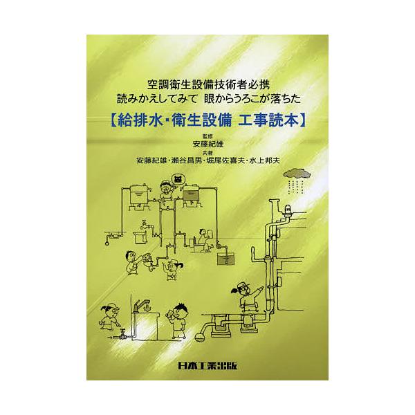 ※商品画像はイメージや仮デザインが含まれている場合があります。帯の有無など実際と異なる場合があります。監修:安藤紀雄　共著:安藤紀雄　共著:瀬谷昌男出版社:日本工業出版発売日:2019年10月キーワード:給排水・衛生設備工事読本空調衛生設備...