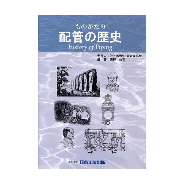 編著:西野悠司出版社:配管技術研究協会発売日:2022年08月キーワード:ものがたり「配管の歴史」西野悠司 ものがたりはいかんのれきし モノガタリハイカンノレキシ にしの ゆうじ ニシノ ユウジ