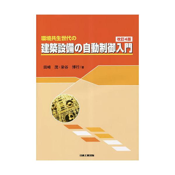 ※商品画像はイメージや仮デザインが含まれている場合があります。帯の有無など実際と異なる場合があります。著:田崎茂　著:染谷博行出版社:日本工業出版発売日:2023年02月キーワード:環境共生世代の建築設備の自動制御入門田崎茂染谷博行 かんき...