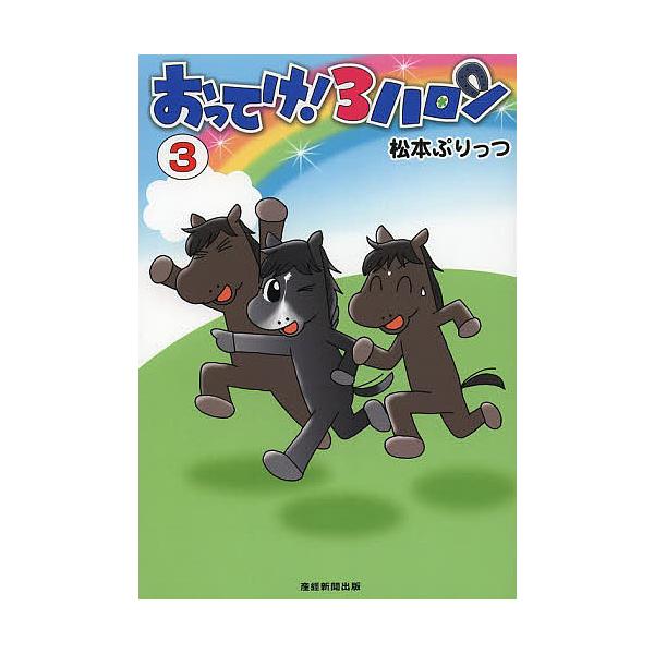 ※商品画像はイメージや仮デザインが含まれている場合があります。帯の有無など実際と異なる場合があります。著:松本ぷりっつ出版社:産経新聞出版発売日:2013年10月シリーズ名等:ギャロップコミックキーワード:おってけ！３ハロン３松本ぷりっつ ...