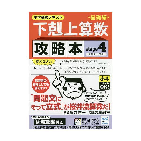 ※商品画像はイメージや仮デザインが含まれている場合があります。帯の有無など実際と異なる場合があります。解説:桜井信一出版社:産経新聞出版発売日:2017年06月巻数:4巻キーワード:下剋上算数基礎編攻略本中学受験テキストstage４桜井信一...