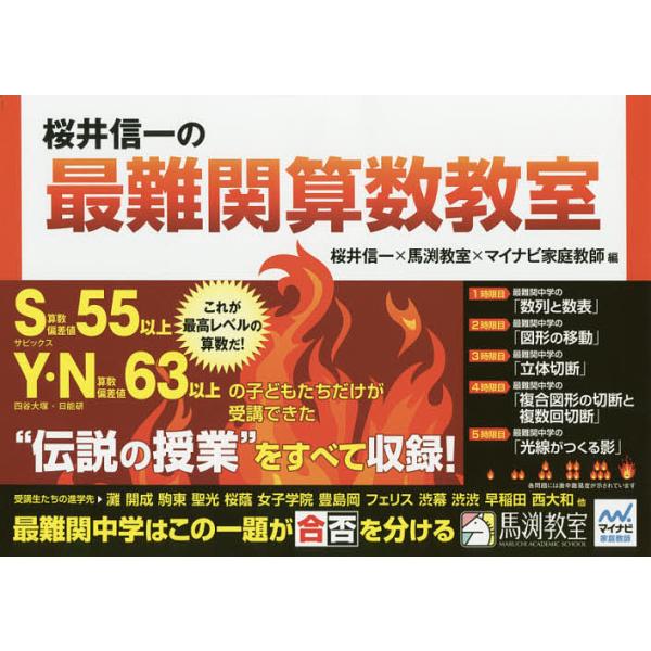 ※商品画像はイメージや仮デザインが含まれている場合があります。帯の有無など実際と異なる場合があります。編:桜井信一　編:馬渕教室　編:マイナビ家庭教師出版社:産経新聞出版発売日:2017年08月キーワード:桜井信一の最難関算数教室桜井信一馬...