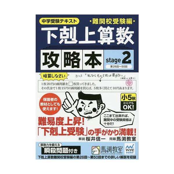 ※商品画像はイメージや仮デザインが含まれている場合があります。帯の有無など実際と異なる場合があります。解説:桜井信一出版社:産経新聞出版発売日:2017年10月巻数:2巻キーワード:下剋上算数難関校受験編攻略本中学受験テキストstage２桜...