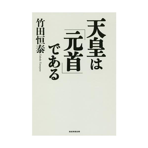 ※商品画像はイメージや仮デザインが含まれている場合があります。帯の有無など実際と異なる場合があります。著:竹田恒泰出版社:産経新聞出版発売日:2019年11月キーワード:天皇は「元首」である竹田恒泰 てんのうわげんしゆである テンノウワゲン...