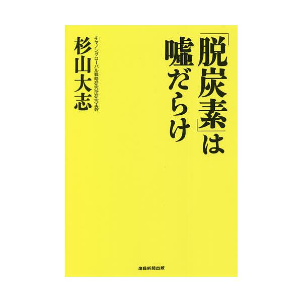 ※商品画像はイメージや仮デザインが含まれている場合があります。帯の有無など実際と異なる場合があります。著:杉山大志出版社:産経新聞出版発売日:2021年06月キーワード:「脱炭素」は嘘だらけ杉山大志 だつたんそわうそだらけ ダツタンソワウソ...