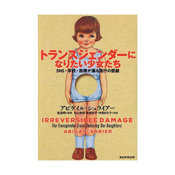 ※商品画像はイメージや仮デザインが含まれている場合があります。帯の有無など実際と異なる場合があります。著:アビゲイル・シュライアー　監訳:岩波明　共訳:村山美雪出版社:産経新聞出版発売日:2024年04月キーワード:トランスジェンダーになり...