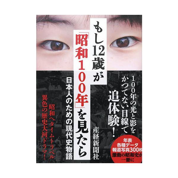 ※商品画像はイメージや仮デザインが含まれている場合があります。帯の有無など実際と異なる場合があります。著:産経新聞社出版社:産経新聞出版発売日:2025年10月キーワード:もし１２歳が「昭和１００年」を見たら日本人のための現代史物語産経新聞...