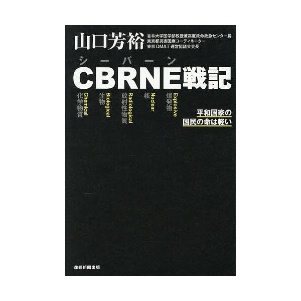 ※商品画像はイメージや仮デザインが含まれている場合があります。帯の有無など実際と異なる場合があります。著:山口芳裕出版社:産経新聞出版発売日:2025年12月キーワード:CBRNE戦記平和国家の国民の命は軽い山口芳裕 しーばーんせんきＣＢＲ...
