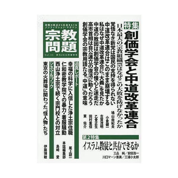 ※商品画像はイメージや仮デザインが含まれている場合があります。帯の有無など実際と異なる場合があります。出版社:宗教問題発売日:2026年03月キーワード:宗教問題５３（２０２６Spring） しゆうきようもんだい５３（２０２６ー１） シユウ...