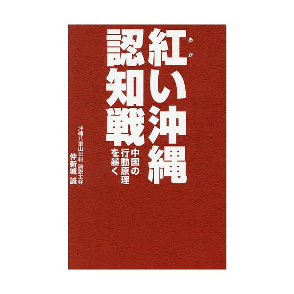 ※商品画像はイメージや仮デザインが含まれている場合があります。帯の有無など実際と異なる場合があります。著:仲新城誠出版社:産経新聞出版発売日:2026年06月キーワード:紅い沖縄認知戦中国の行動原理を暴く仲新城誠 あかいおきなわにんちせんち...