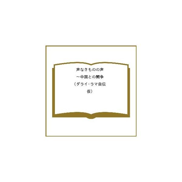 【発売日：2026年07月02日】※商品画像はイメージや仮デザインが含まれている場合があります。帯の有無など実際と異なる場合があります。ダライ・ラマ１４世　櫻井よしこ　三浦順子出版社:日本工業新聞社発売日:2026年07月02日キーワード:...