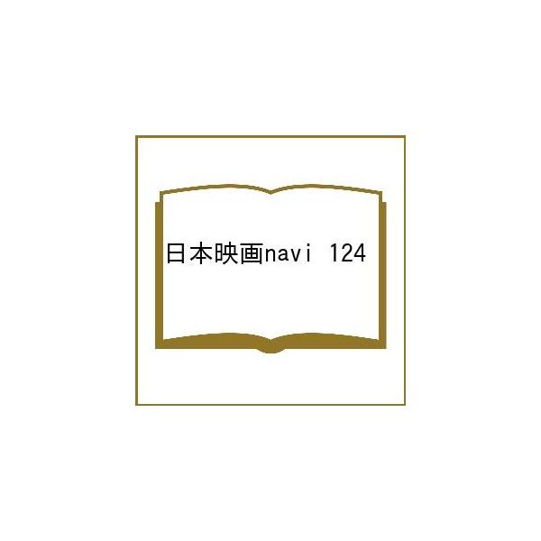 ※商品画像はイメージや仮デザインが含まれている場合があります。帯の有無など実際と異なる場合があります。出版社:産経新聞出版発売日:2026年08月シリーズ名等:NIKKO MOOKキーワード:日本映画navi１２４ にほんえいが ニホンエイガ