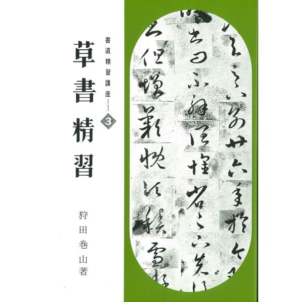 著:狩田巻山出版社:日本習字普及協会発売日:1982年シリーズ名等:書道精習講座 ３キーワード:書道精習講座３狩田巻山 しよどうせいしゆうこうざ３そうしよせいしゆう シヨドウセイシユウコウザ３ソウシヨセイシユウ かりた けんざん カリタ ケンザン