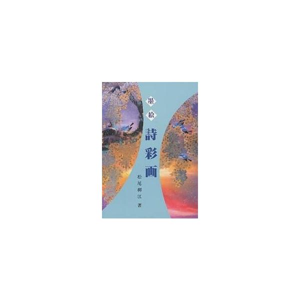 著:松尾柳江出版社:日本習字普及協会発売日:1994年10月キーワード:墨絵詩彩画松尾柳江 すみえしさいが スミエシサイガ まつお りゆうこう マツオ リユウコウ