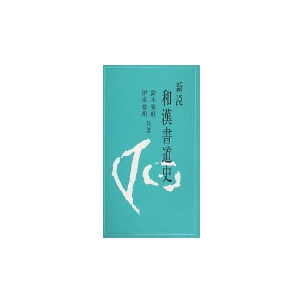 ※商品画像はイメージや仮デザインが含まれている場合があります。帯の有無など実際と異なる場合があります。著:鈴木翠軒　著:伊東参州出版社:日本習字普及協会発売日:1996年11月キーワード:新説和漢書道史鈴木翠軒伊東参州 しんせつわかんしよど...