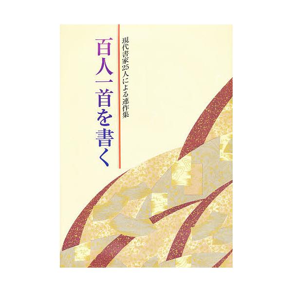編:日本習字普及協会出版社:岩崎芸術社発売日:1997年11月キーワード:百人一首を書く現代書家２５人による連作集日本習字普及協会 ひやくにんいつしゆおかくげんだいしよかにじゆうごに ヒヤクニンイツシユオカクゲンダイシヨカニジユウゴニ にほ...