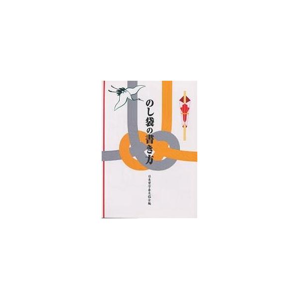 ※商品画像はイメージや仮デザインが含まれている場合があります。帯の有無など実際と異なる場合があります。編:日本習字普及協会出版社:日本習字普及協会発売日:2001年06月キーワード:のし袋の書き方日本習字普及協会 のしぶくろのかきかた ノシ...
