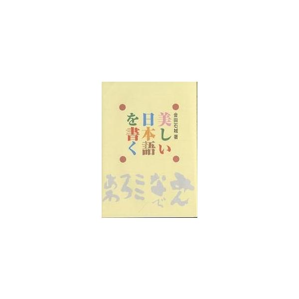 著:金田石城出版社:日本習字普及協会発売日:2003年03月キーワード:美しい日本語を書く金田石城 うつくしいにほんごおかく ウツクシイニホンゴオカク かねだ せきじよう カネダ セキジヨウ
