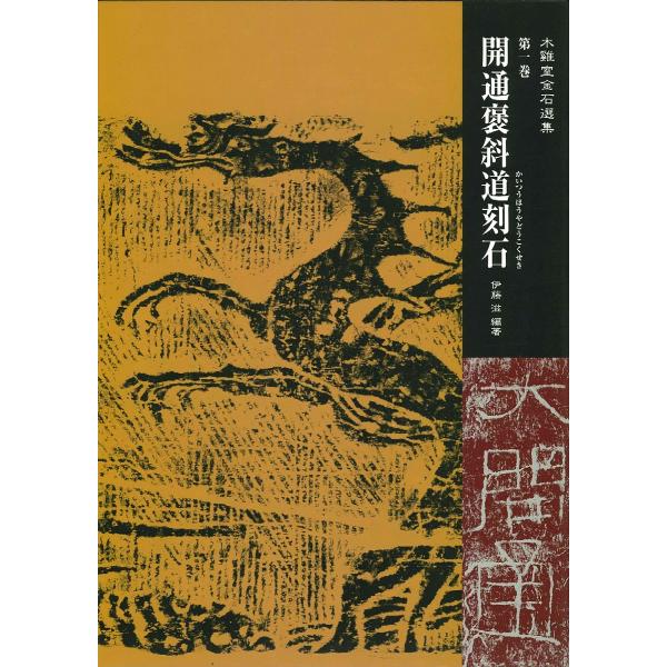 編著:伊藤滋出版社:日本習字普及協会発売日:2003年07月シリーズ名等:木鶏室金石選集 第１巻キーワード:開通褒斜道刻石伊藤滋 かいつうほうやどうこくせきもつけいしつきんせきせん カイツウホウヤドウコクセキモツケイシツキンセキセン いとう...